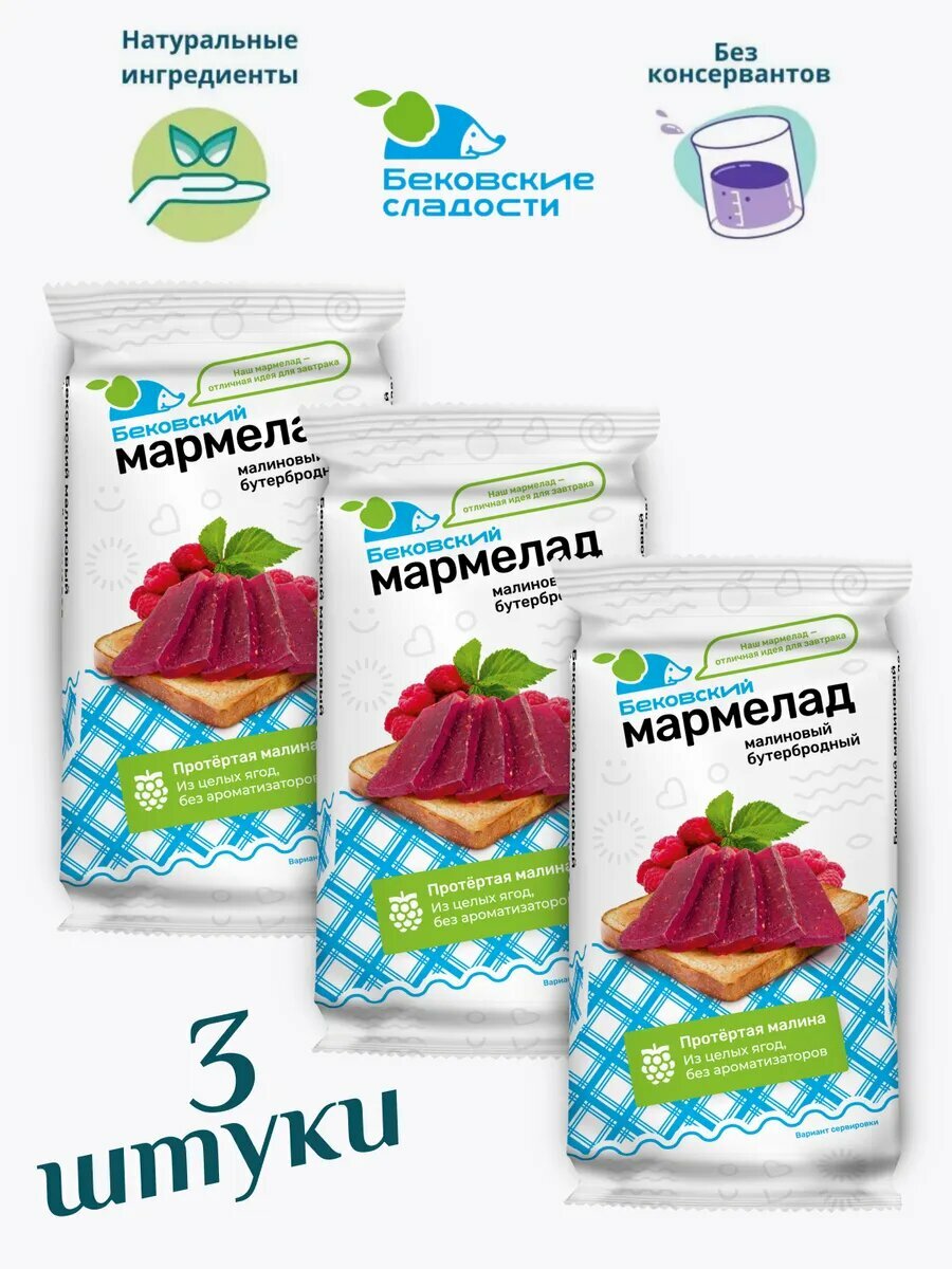 Мармелад Бековский бутербродный малиновый, натуральный, 3шт по 270гр