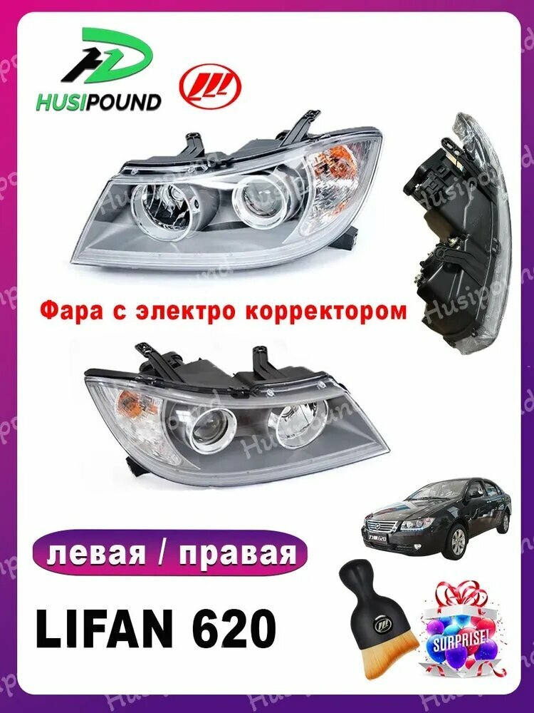 Lifan Фары автомобильные, 2 шт, арт. Lifan Solano 620-Электрическая регулировка освещения