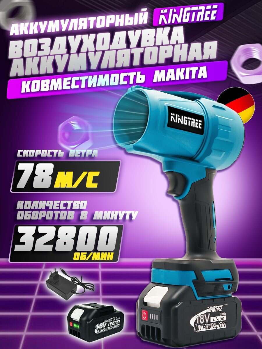 Электрический турбовоздуходувный пистолет Kingtree, 32800 об/мин, 78 м/с, очищает от пыли и сдувает снег (аккумулятор 5,0 Ач*1+зарядное устройство)