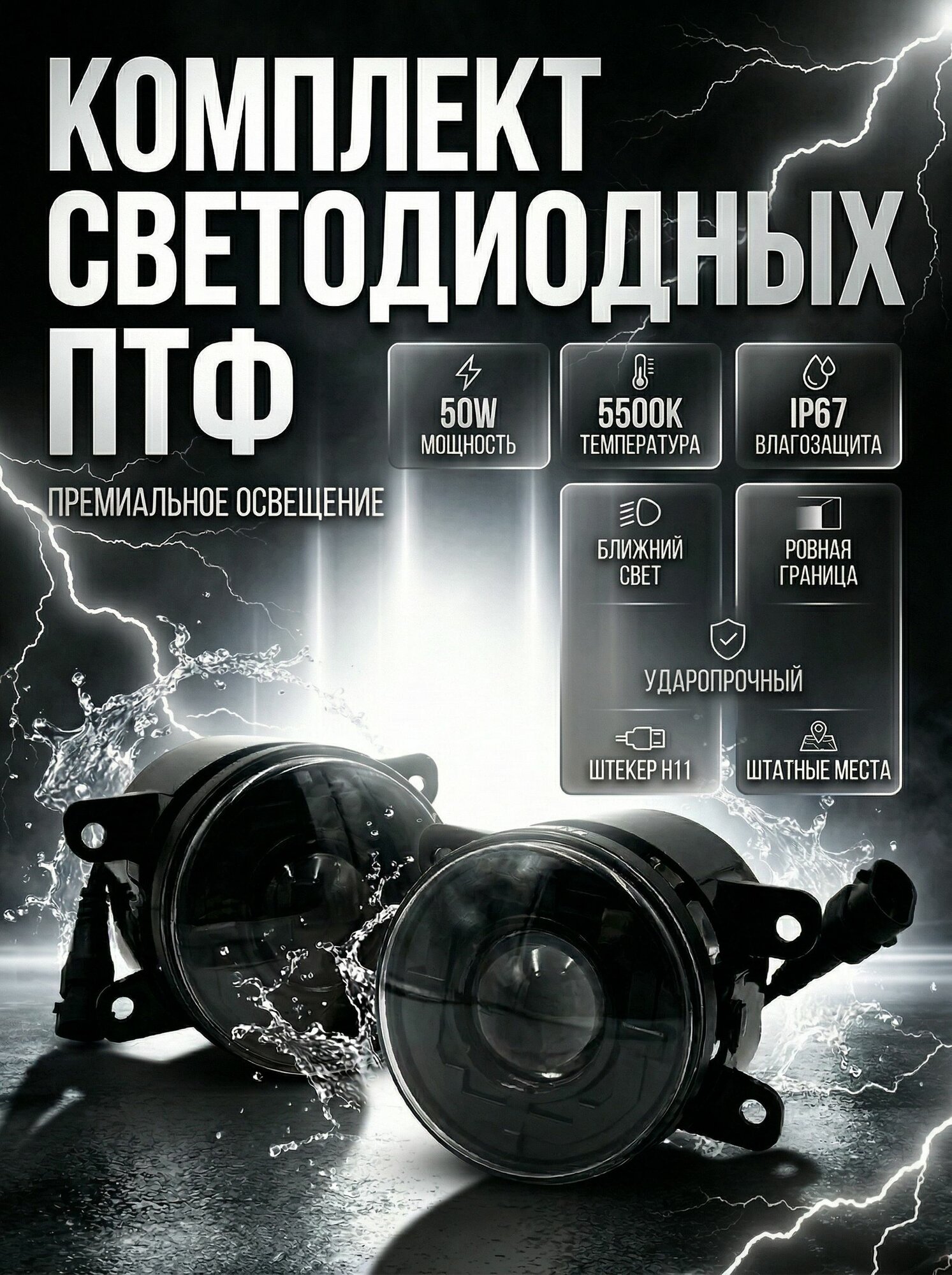 Противотуманные LED фары светодиодные - Универсальные / Противотуманки на CITROEN, FORD, HONDA, JAGUAR, LADA, LAND ROVER, NISSAN, MITSUBISHI, OPEL, PEUGEOT, PORSCHE, RENAULT, SUZUKI