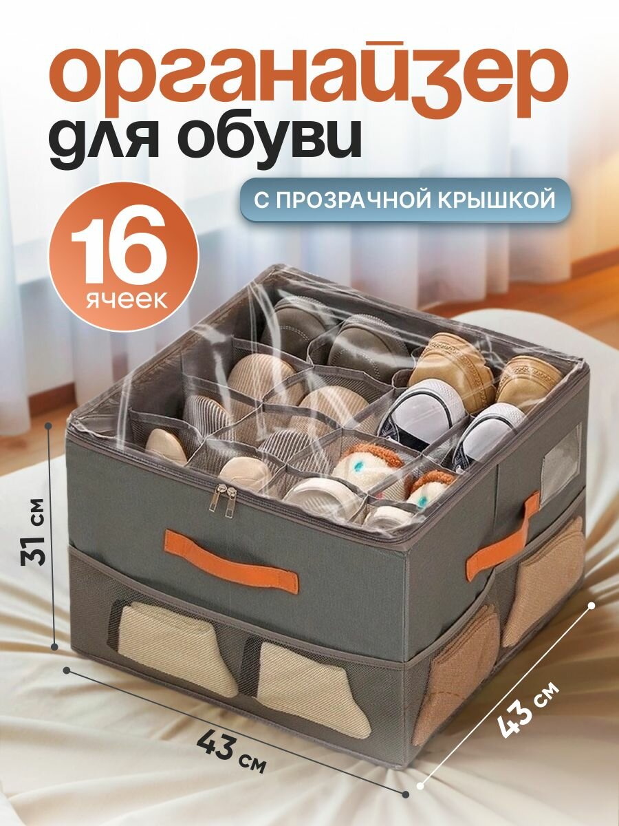 Органайзер для обуви 43х43х31 черный , Кофр для хранения обуви