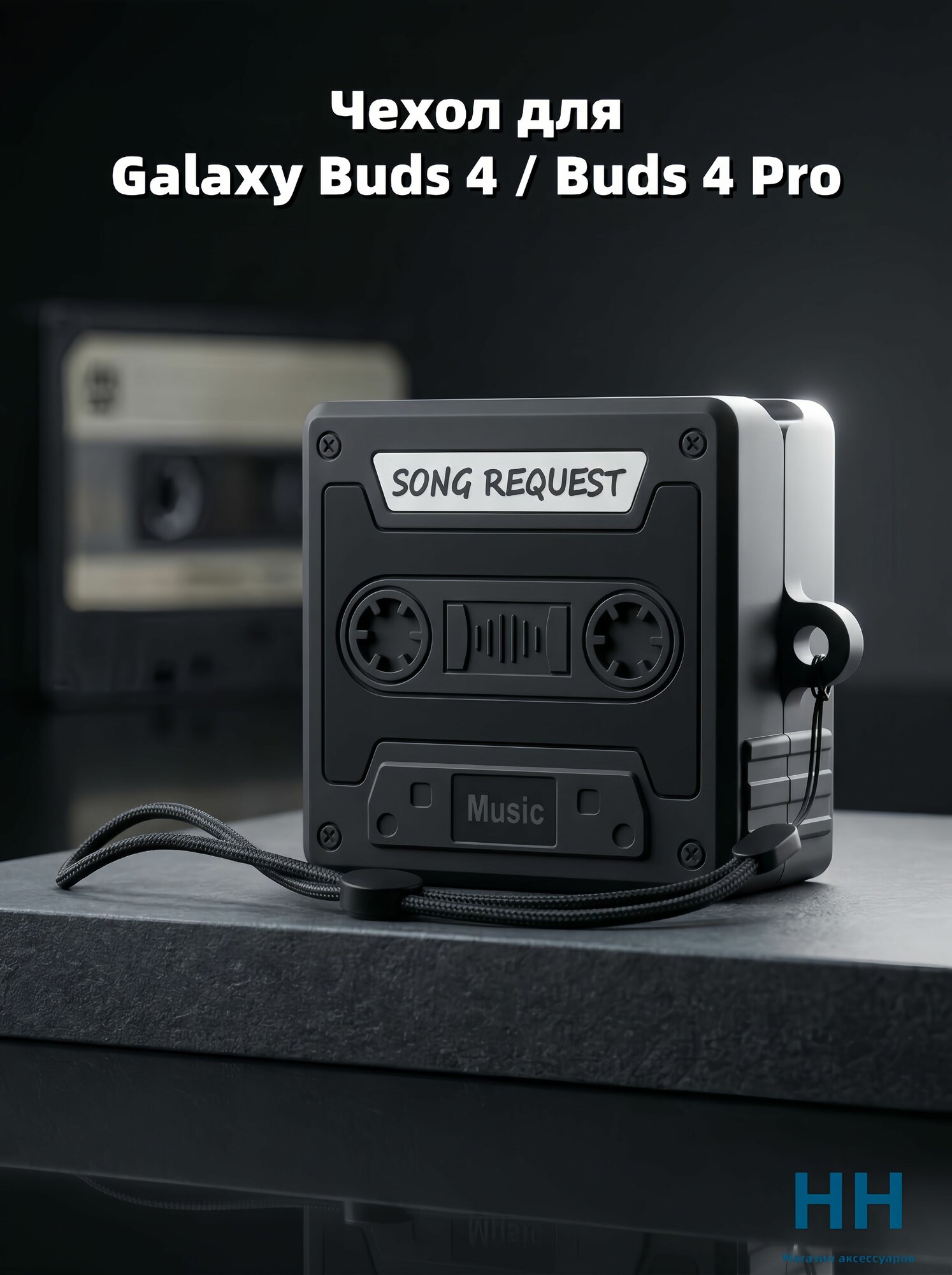 Чехол для наушников Samsung Galaxy Buds 4 / Buds 4 Pro силиконовый в стиле ретро-кассеты с шнурком
