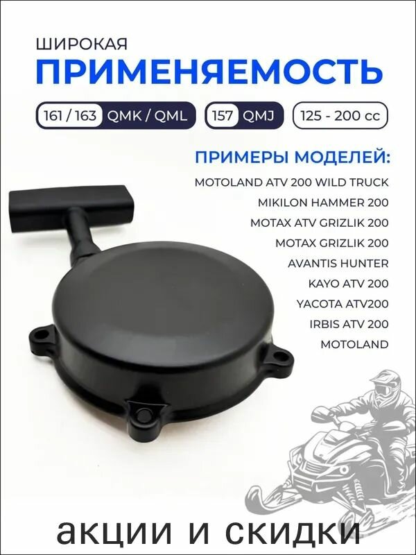 Кикстартер для снегоходов и квадроциклов 125200cc, совместим с Irbis, Motoland и Avantis — ручной старт двигателя