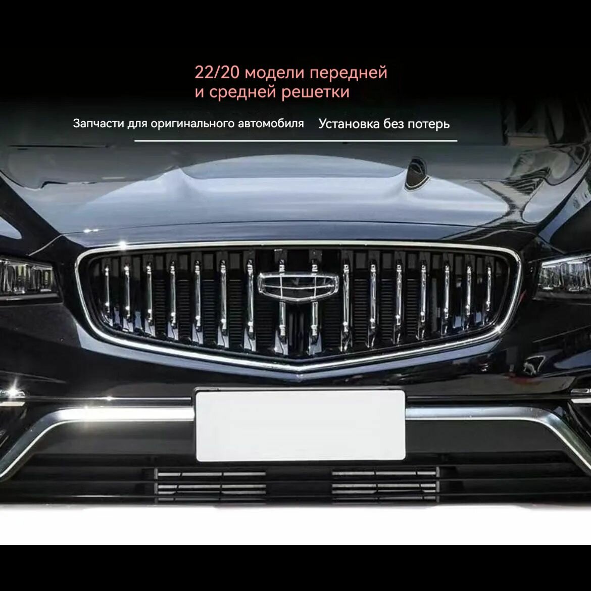 Решетка переднего бампера (маска) для Geely Atlas Pro / Boyue Pro 2020 и 2022 — защита и обновление передней части