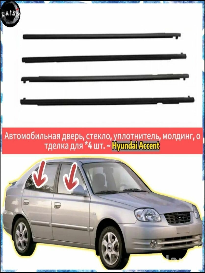 Уплотнители внешнего остекления для Hyundai Accent (LC, 1999) — набор для седана, длина 115 см2 и 104,5 см2
