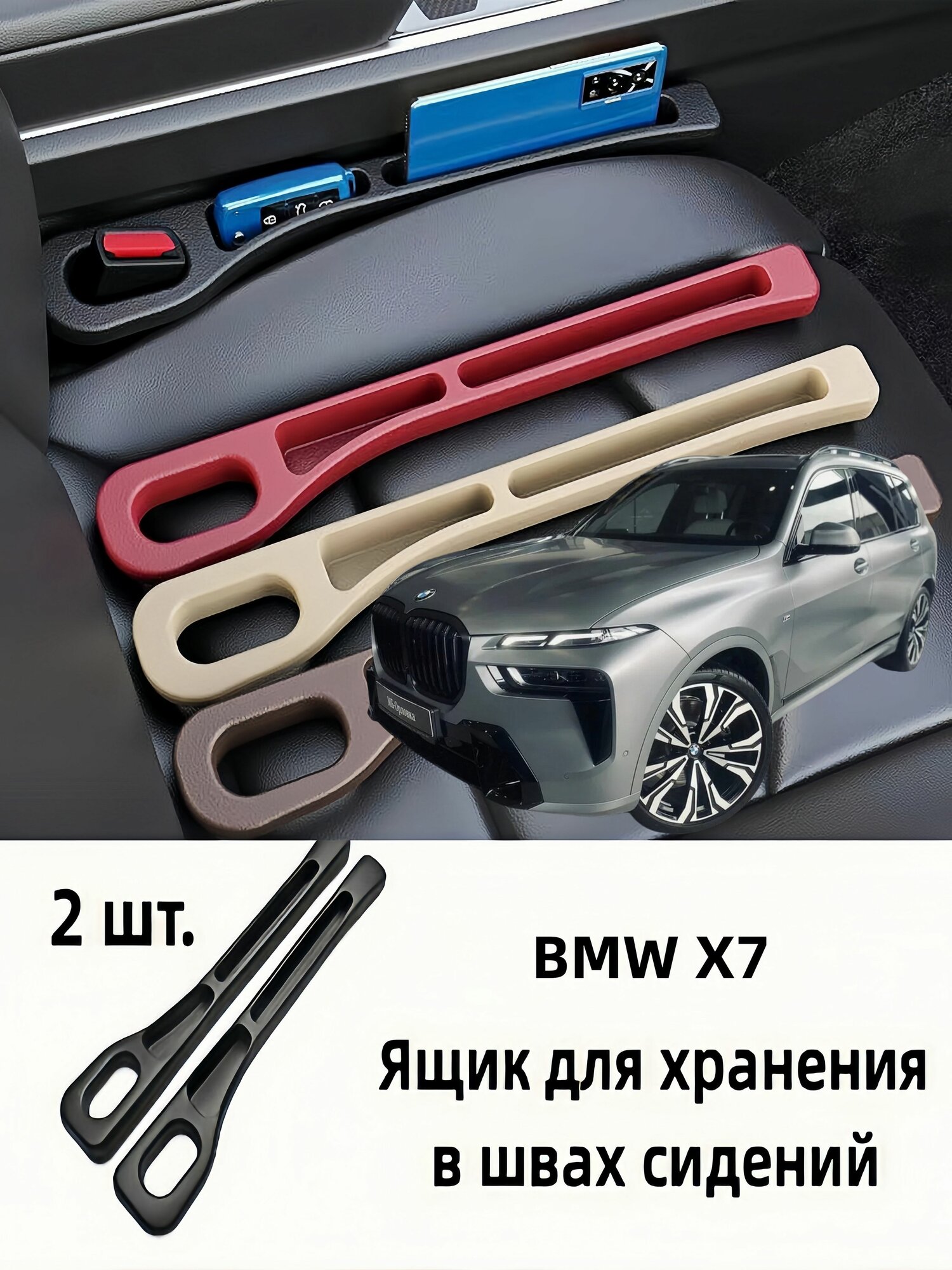 Органайзер-ящик между сидений для BMW X7, комплект 2 шт, закрывает зазор и предотвращает падение мелочи