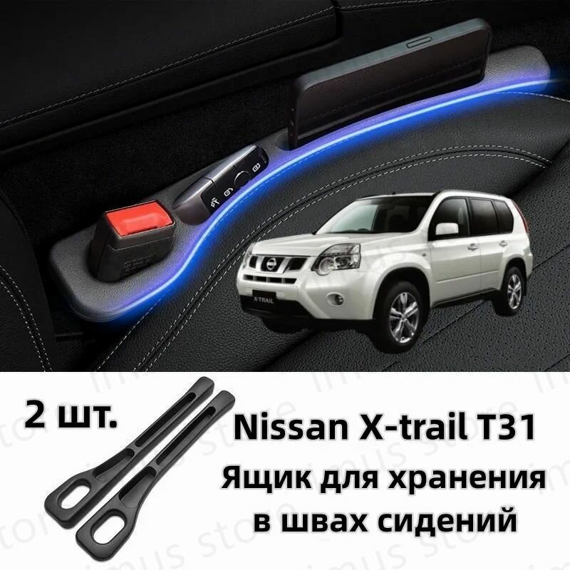 Наполнитель зазора сиденья для Nissan X-Trail T31 (пара, 2 шт.) — защита от выпадения мелочей между сиденьем и консолью