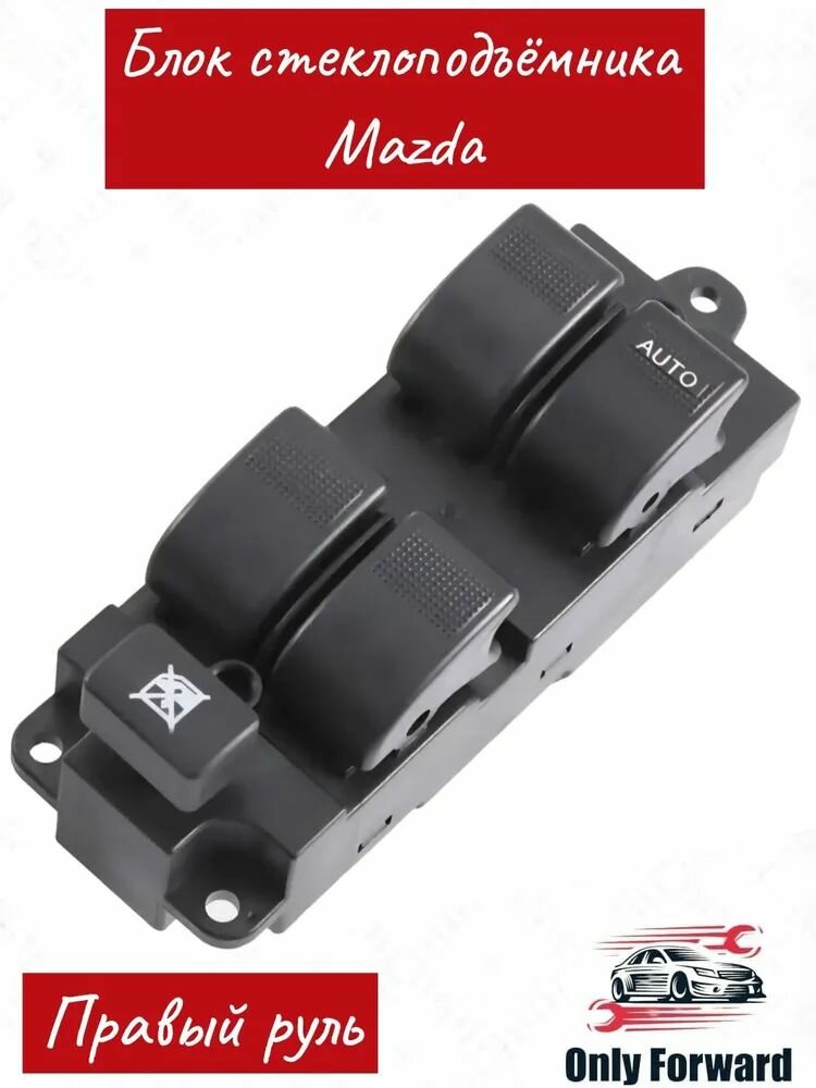 Блок управления стеклоподъёмником Mazda, правый руль — для Familia 1998-2008 (BJ/BV), S-Wagon, Premacy 1999-2005