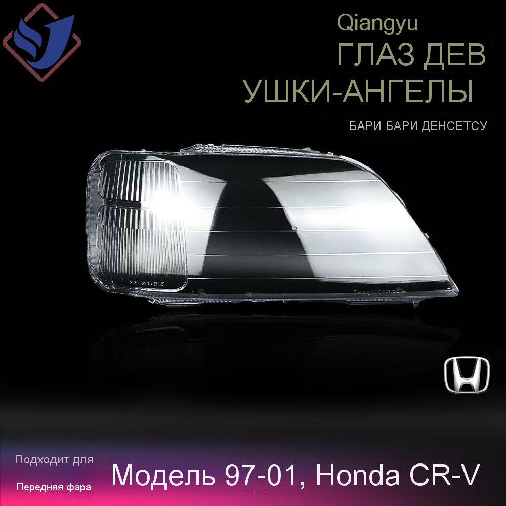 Qiamgyu Стекло фары, арт. CR-V, 1 шт.