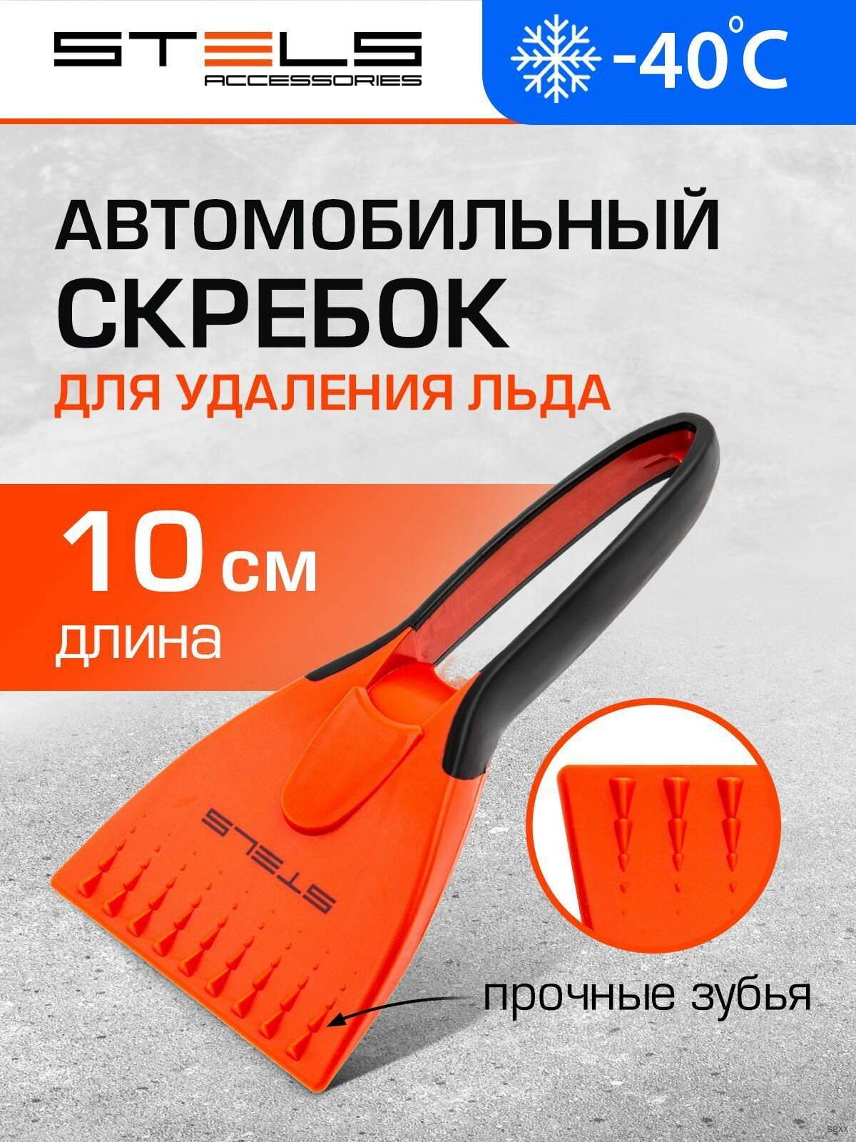 Скребок для льда Stels 55286 — автомобильный скребок для стекол, зеркал и кузова, компактный для бардачка