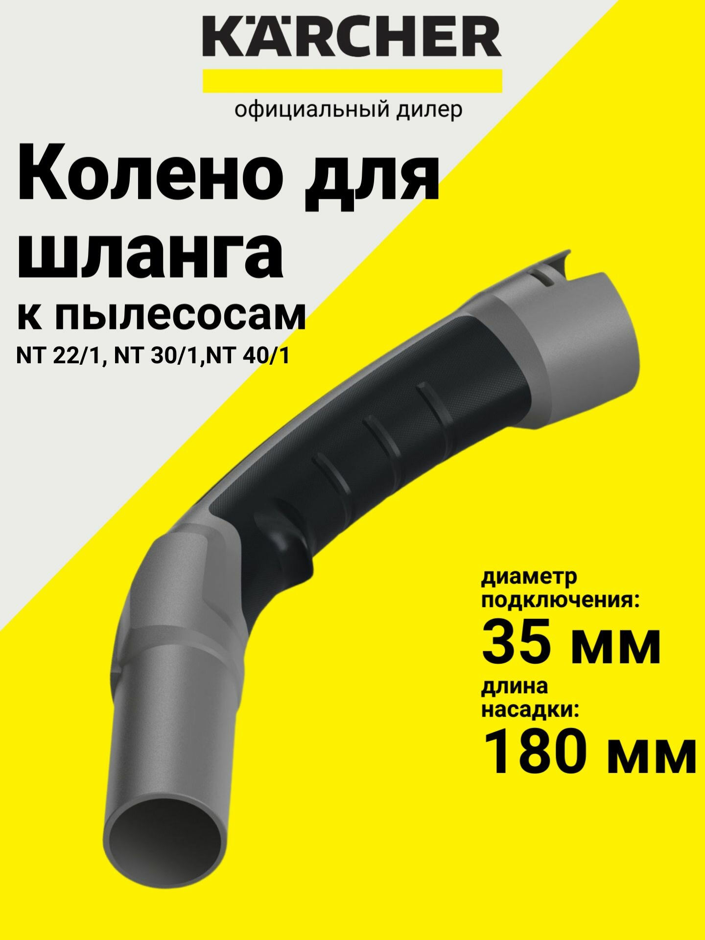 Колено для шланга к пылесосам Karcher NT, пластмассовое, DN 35, с защелкой 2.0 и конусом (2.889-170.0)