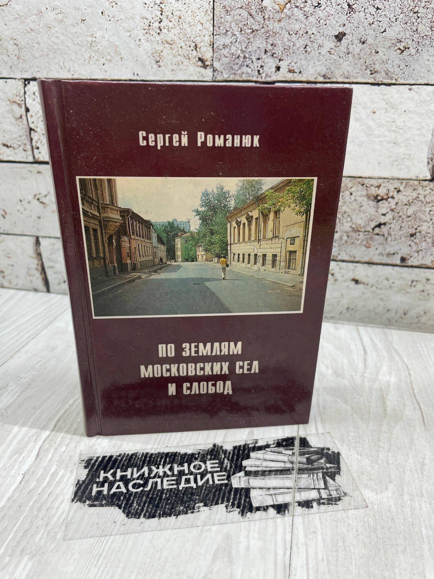 Романюк С. По землям московских сел и слобод. Сварог и К 1998 г