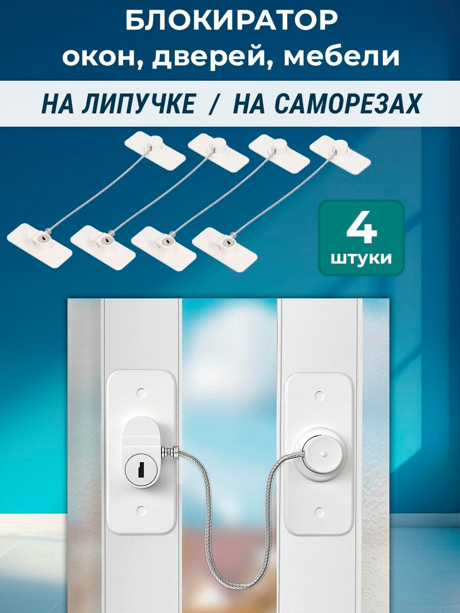 Лот 4 шт: Детский замок на окно самоклеящийся, с тросиком, белый
