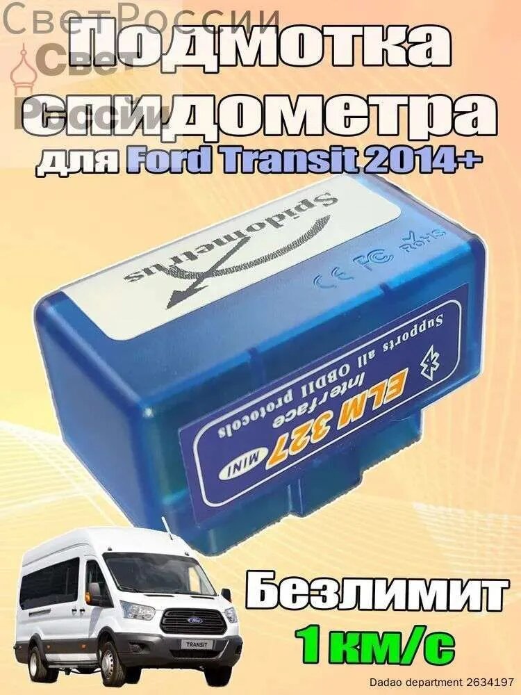 Подмотка спидометра для Ford Transit 2014-2022 с корпусом и наклейкой ELM327