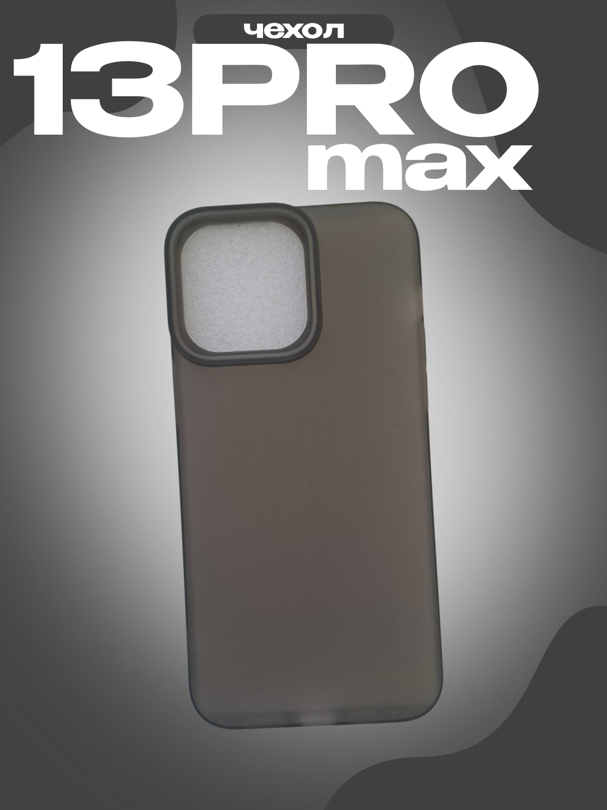 Чехол для iPhone 13 pro max черный фантом, легкий, матовый, силикон
