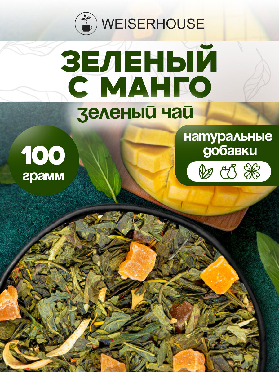 Чай зеленый листовой WEISERHOUSE "Зеленый с манго" фруктовый 100 г