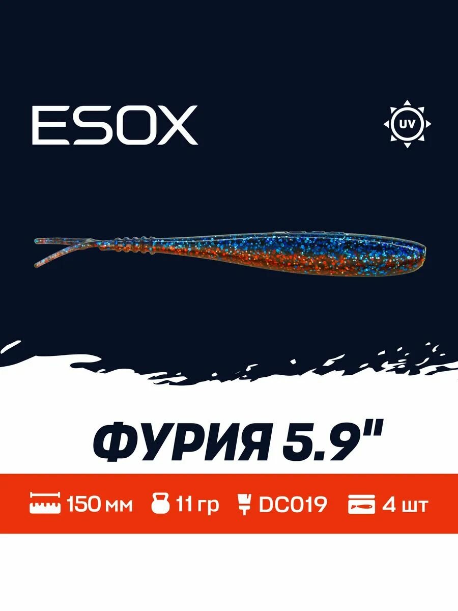 Мягкая приманка для рыбалки ESOX Фурия 5.9" (150мм) 4шт.