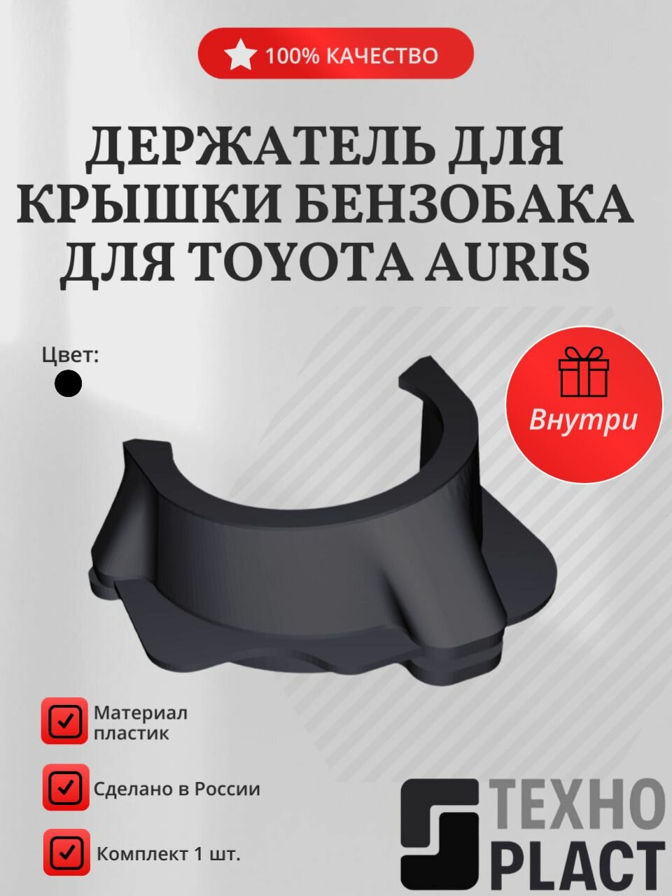 Держатель для крышки бензобака для Toyota Auris