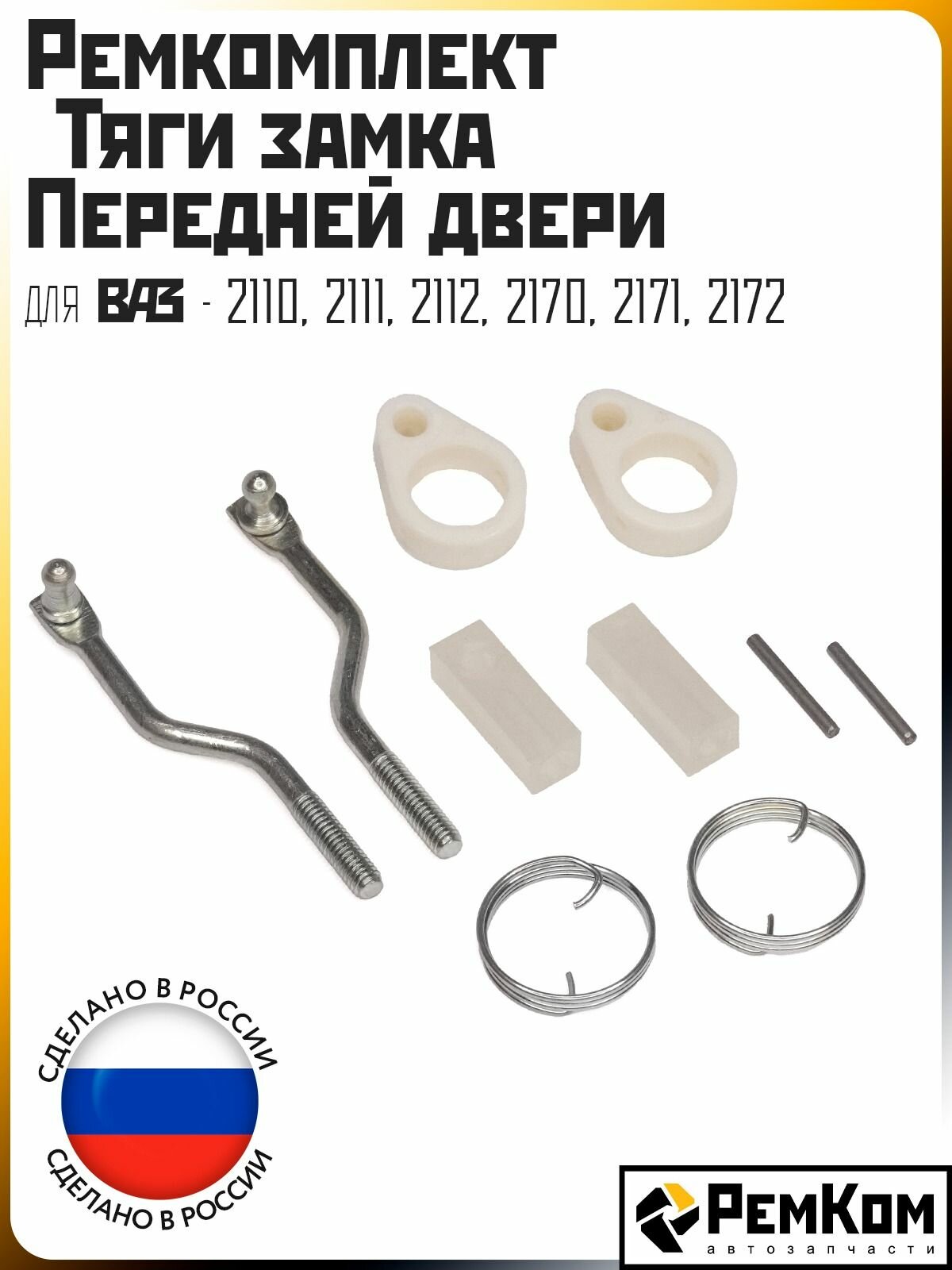 Ремкомплект тяги замка передней двери РемКом для ВАЗ 2110, 2111, 2112, 2170, 2171, 2172