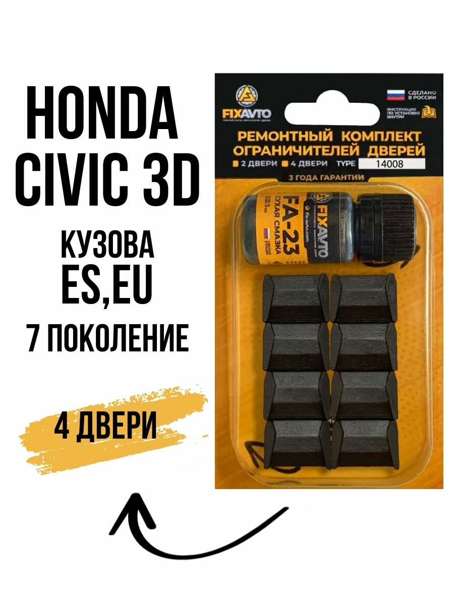 Ремкомплект ограничителей на 4 двери Honda CIVIC 3D (VII) 7 поколения, Кузова ES, EU - 2000-2003. Комплект ремонта фиксаторов Хонда Цивик 3д 3 d д. TYPE 14008