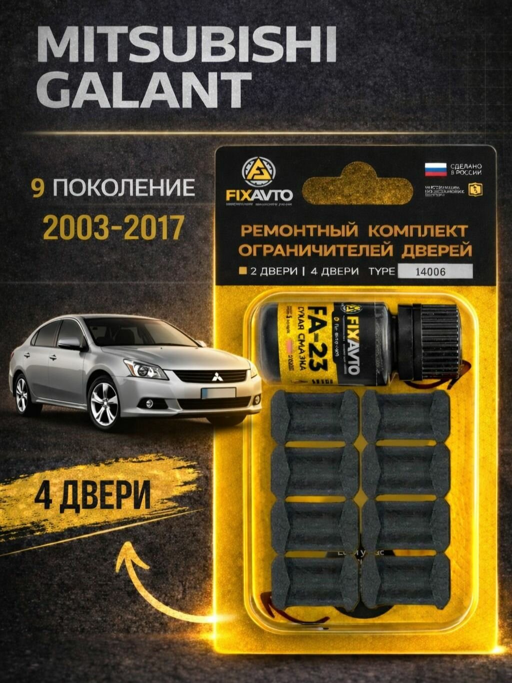 Ремкомплект ограничителей на 4 двери Mitsubishi GALANT (IX) 9 поколения, Кузова DJ1.5, DM1A, CX, CY, CZ - 2003-2017. Комплект ремонта фиксаторов Митсубиси Мицубиси Митсубиши Галант. TYPE 14006