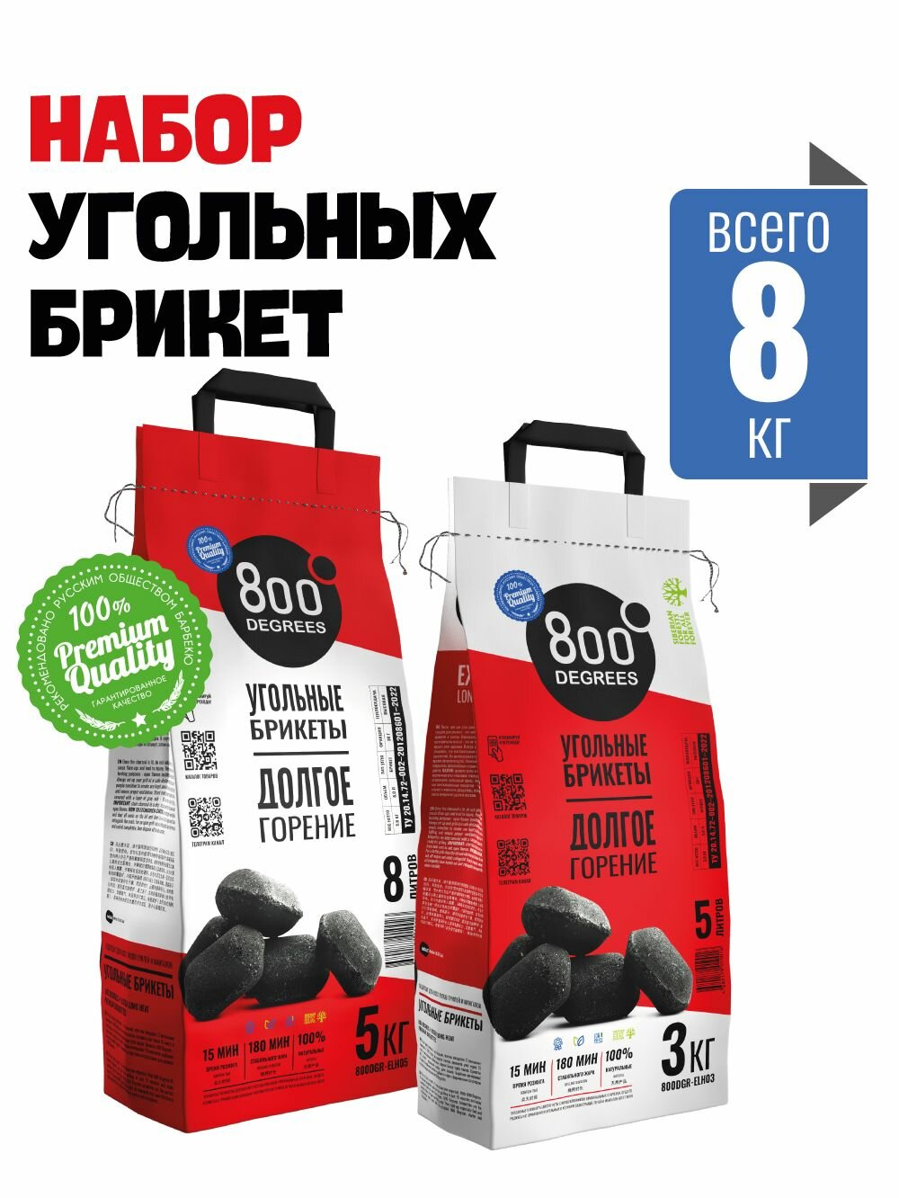 Брикетированный уголь 800 Degrees (гриль и мангал) 2 мешка (3 кг + 5 кг)