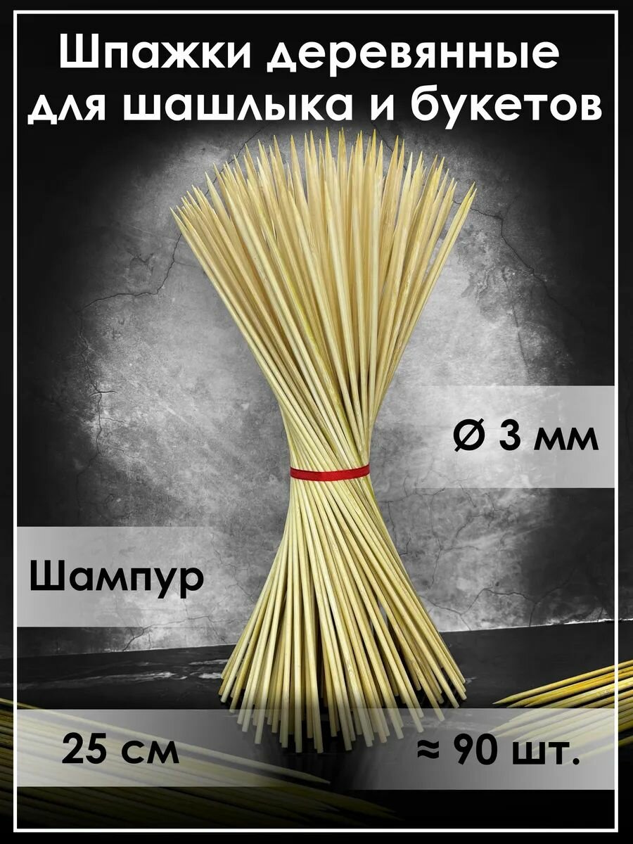 Шпажки деревянные для шашлыка и букетов, 25 см, 90 шт