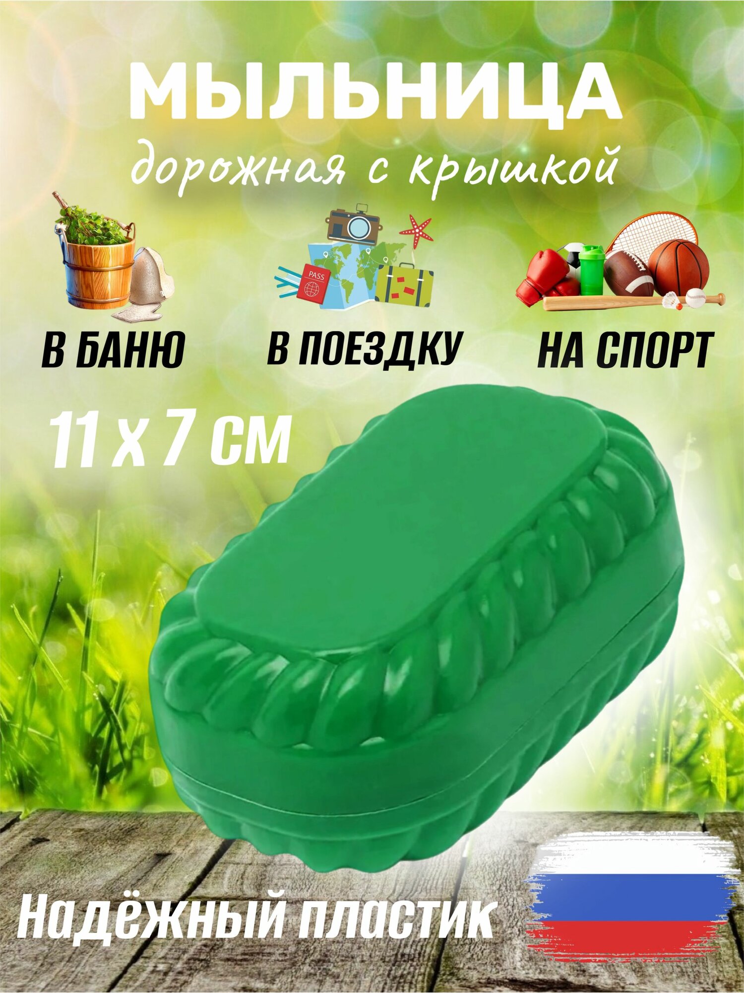 Мыльница дорожная пластиковая с герметичной крышкой