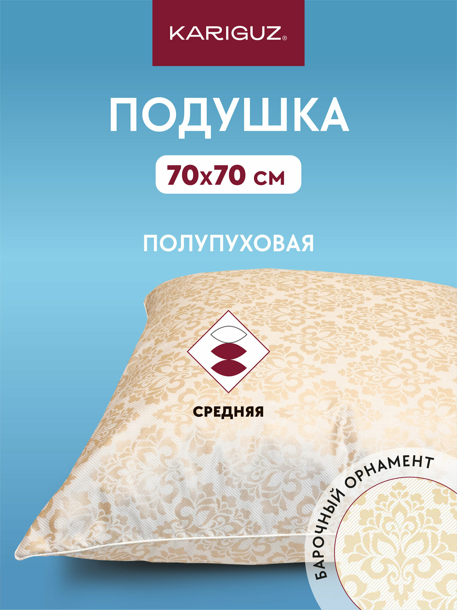 Подушка KARIGUZ Барокко, пух-перо, средняя поддержка, 70 x 70 см