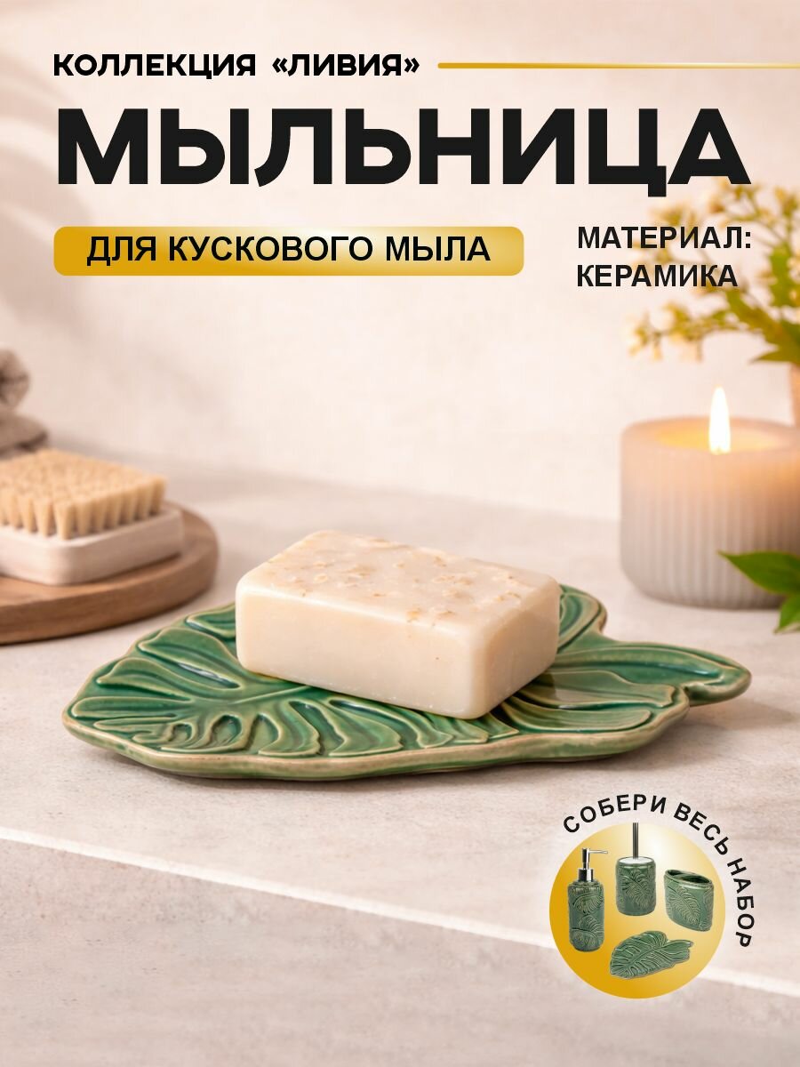 Мыльница для ванной "Ливия" в форме листа, зеленая без слива