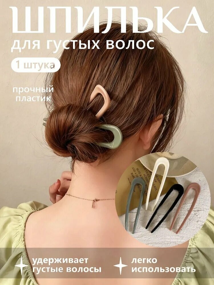 Шпильки для волос 1 шт.
