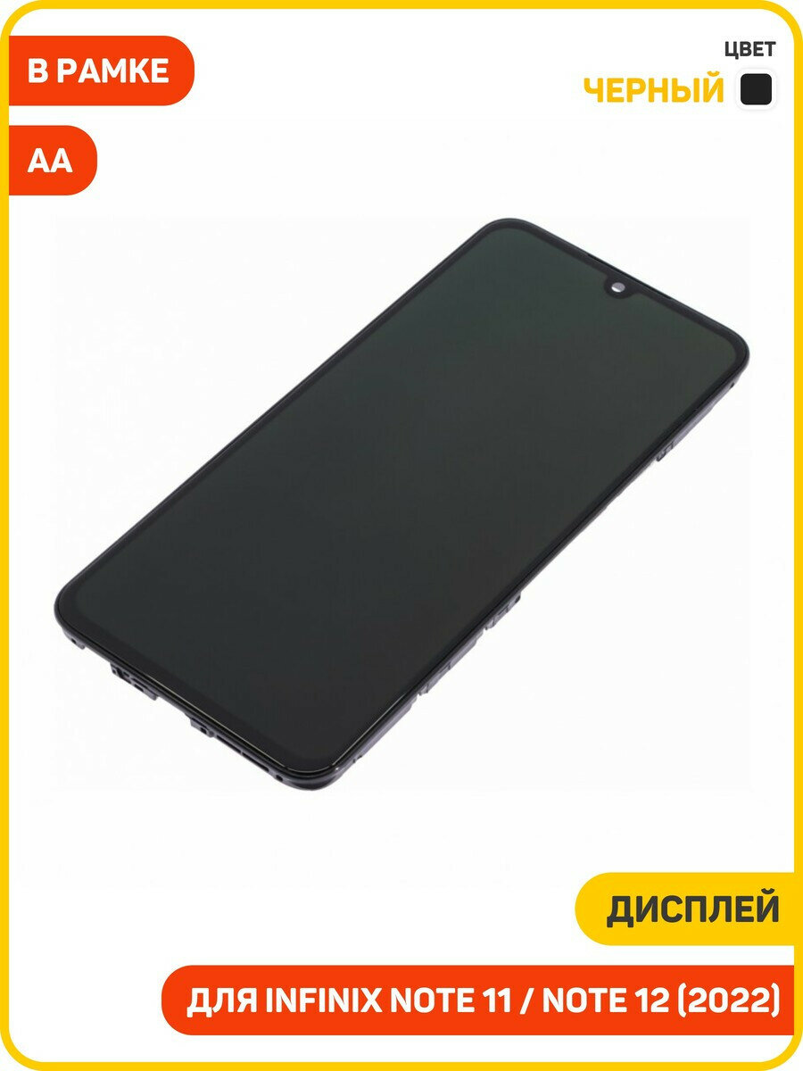 Дисплей для Infinix Note 11 / Note 12 (2022) (в сборе с тачскрином) в рамке, черный, AA