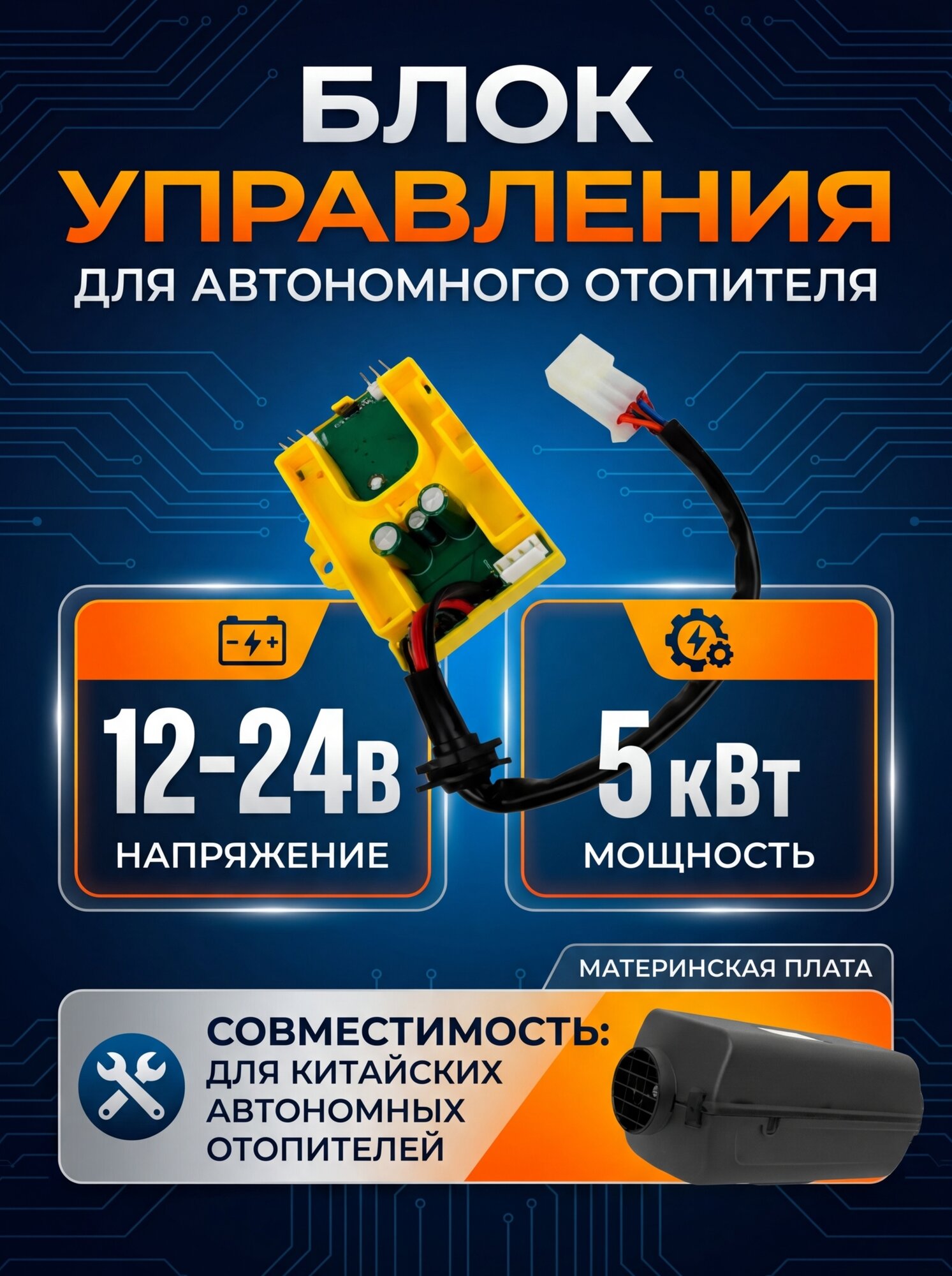 Блок управление плата (мозги) для автономного отопителя 5 кВт 12/24В
