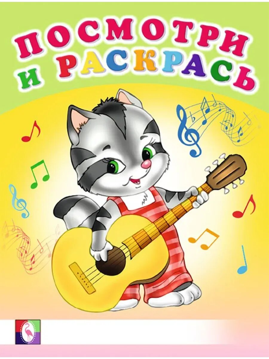 Посмотри и раскрась. Веселые музыканты