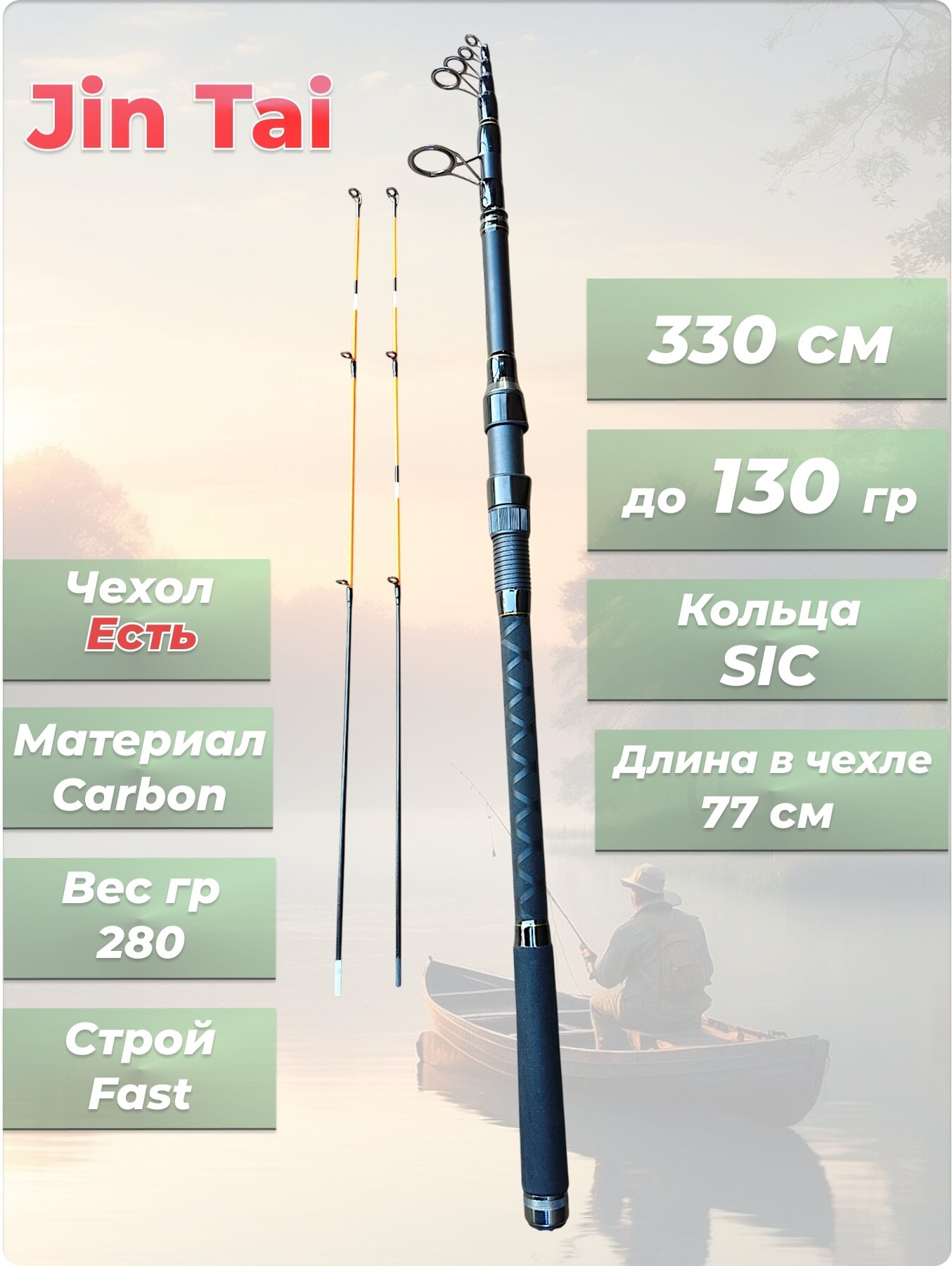 Фидерное удилище Jin Tai Strong, тест 50-130г, длина 3.3м, телескопическое, карбон, 7 секций, быстрый строй
