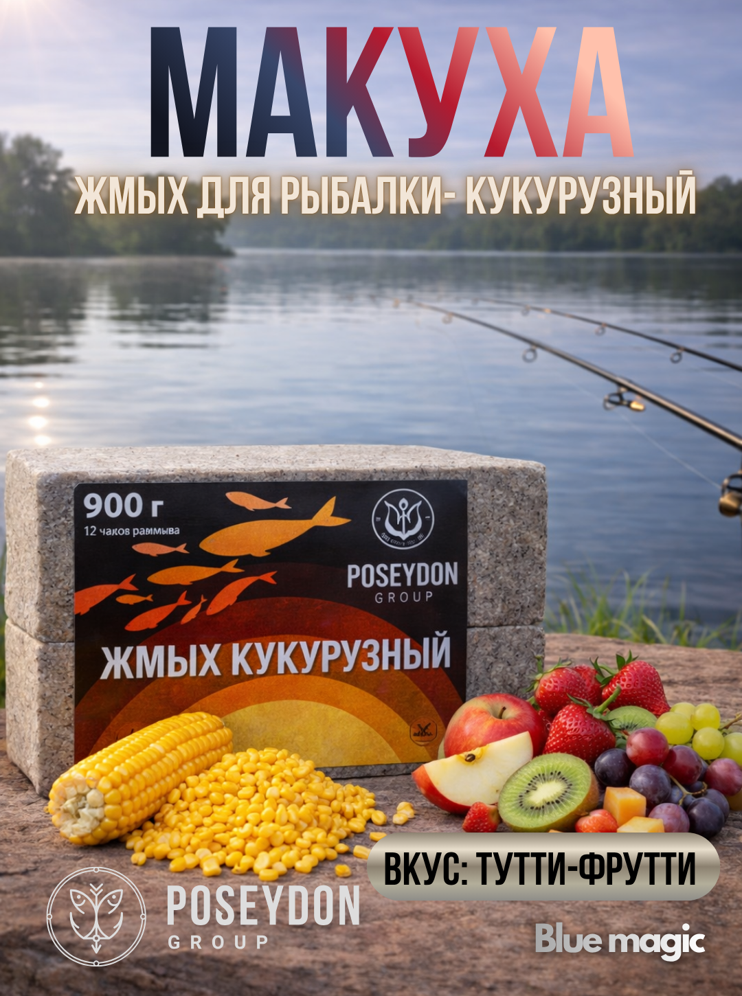 Жмых для рыбалки кукурузный / макуха Тутти-Фрутти 900 грамм упаковка 20 штук