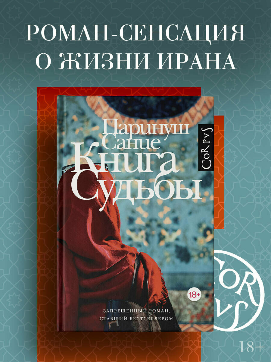 Книга судьбы Паринуш Сание книга от издательства АСТ Corpus.(roman)