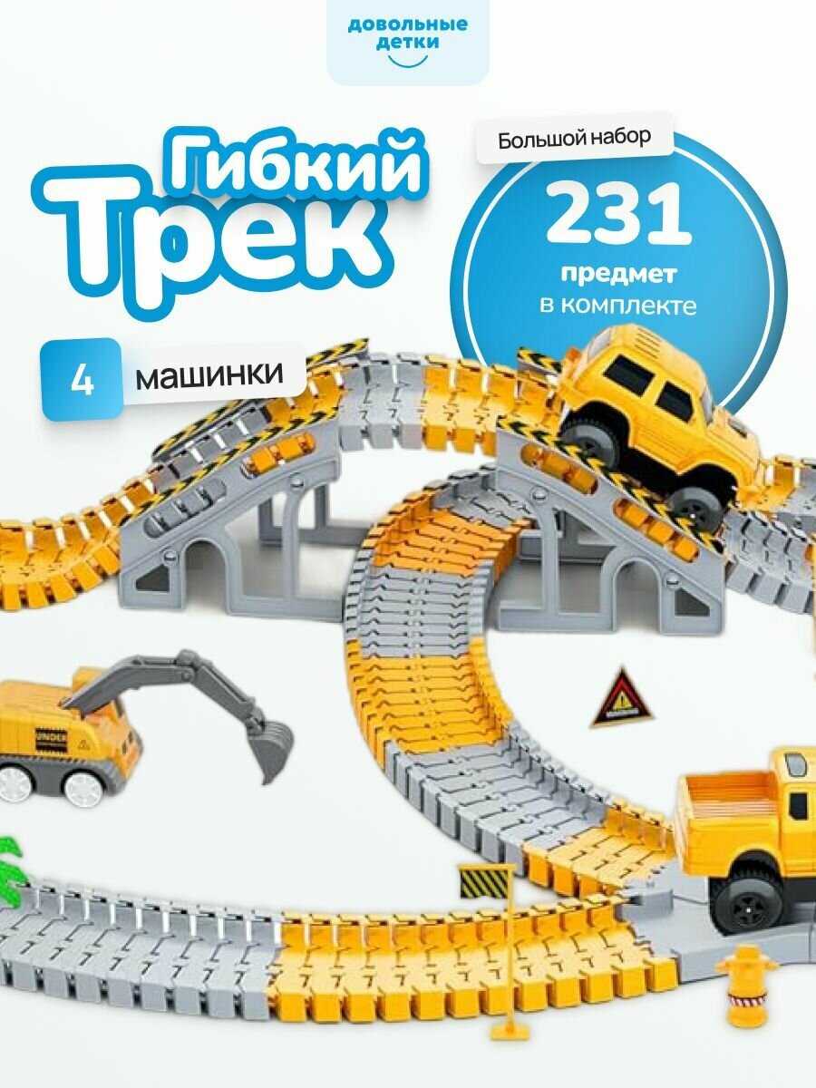 Автотрек с машинками, игрушки мальчикам набор. Гибкий гоночный трек