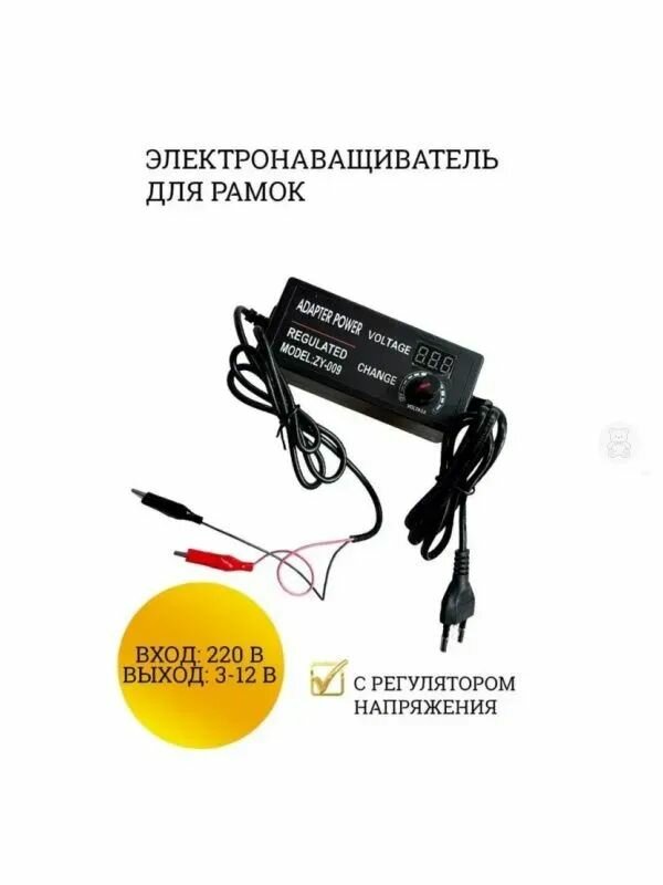 Электронаващиватель для пчеловода 220 В