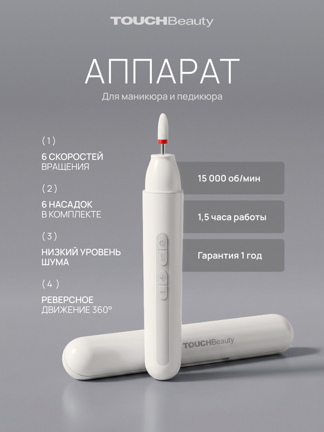 Аппарат для маникюра и педикюра Touchbeauty TB-1738 / фрезы для маникюра в комплекте, 6 шт./реверс/15 000 об/мин.