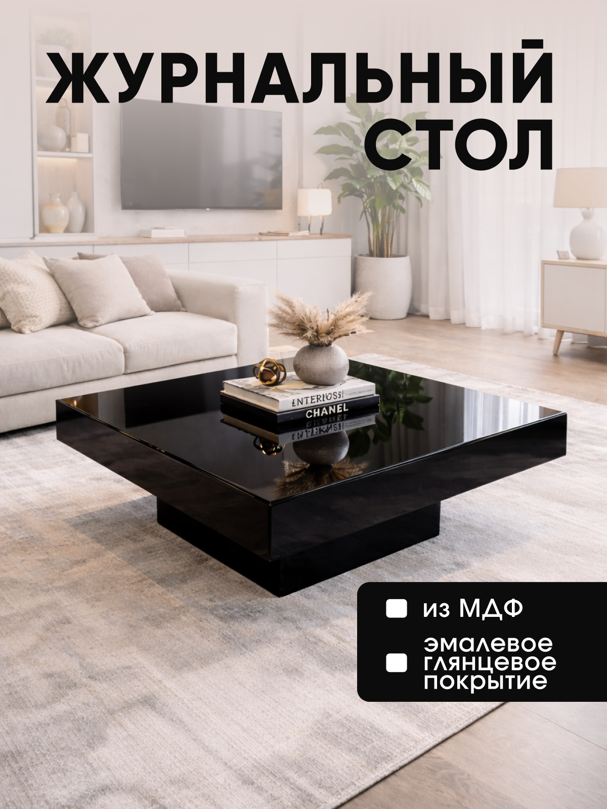 Журнальный столик 90х90х40 см, чёрный, МДФ, глянец, эмаль