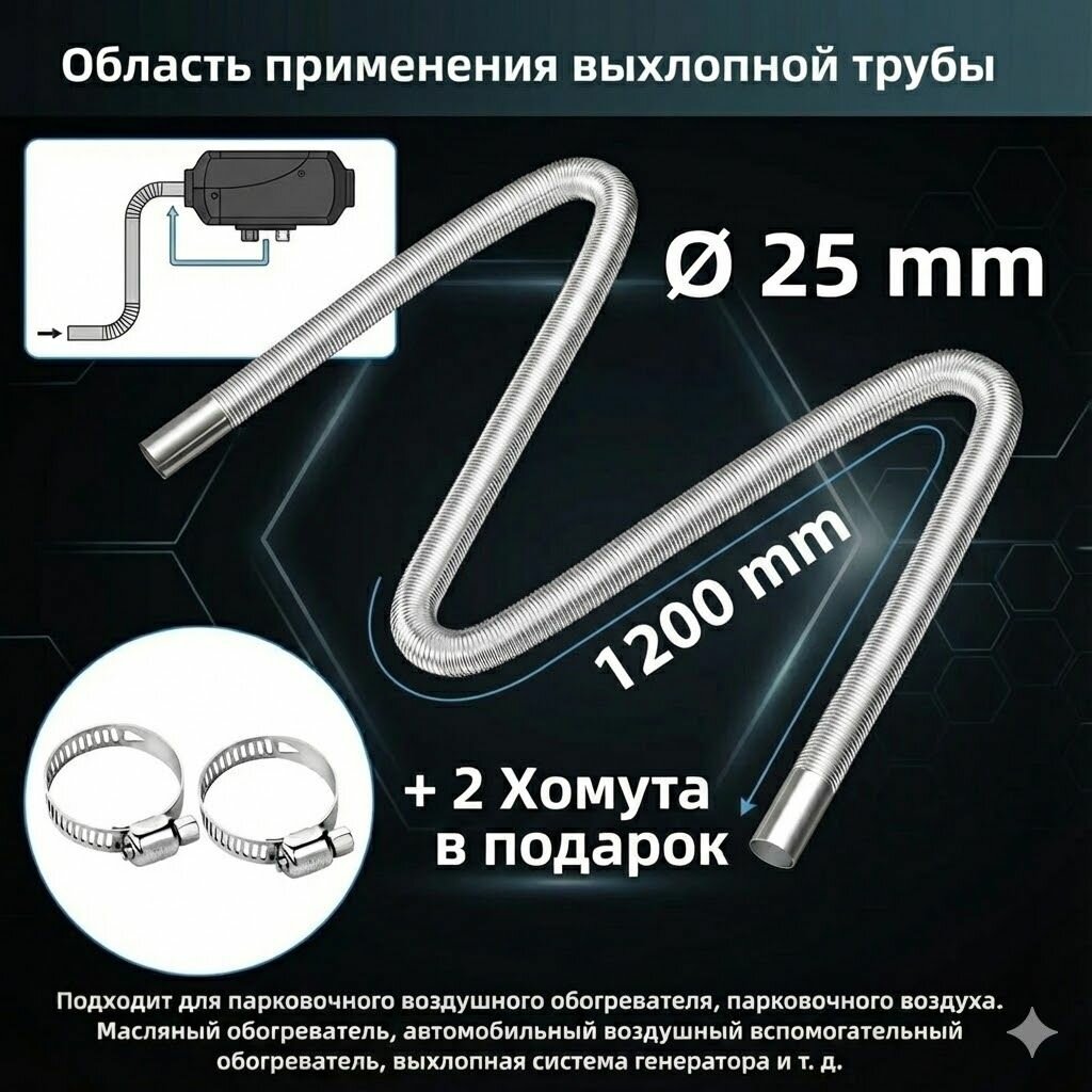 Выхлопная труба 25 мм, длина 1200 мм для дизельного автомобильного отопителя — удлинитель с шумоподавлением, нержавеющая сталь 304