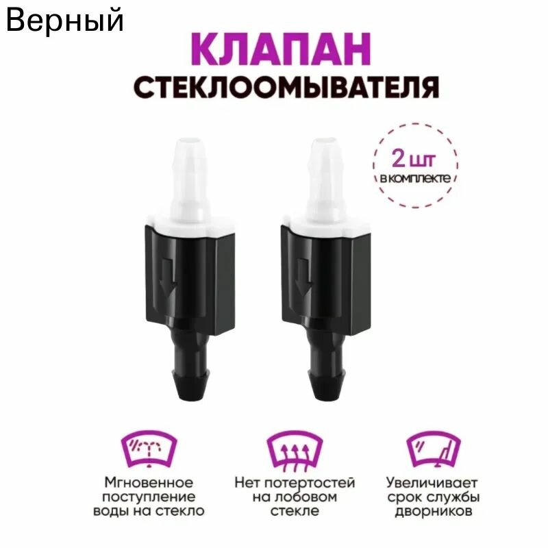Обратные клапаны форсунки омывателя, 2 шт. для лобового и заднего стекла — замена для устранения обратного потока и утечек