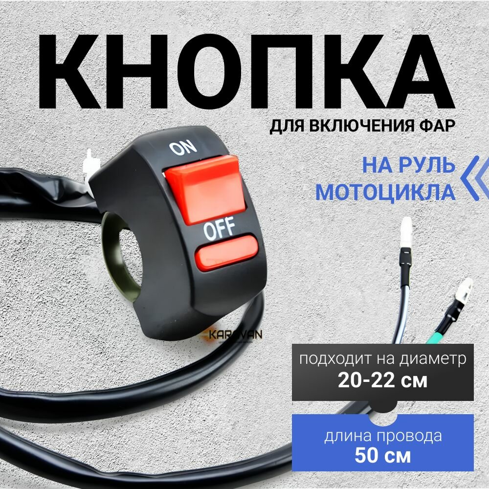 Переключатель для мототехники — универсальная кнопка на руль 20-22 мм для включения и выключения фар (мото, скутер, квадроцикл, снегоход)