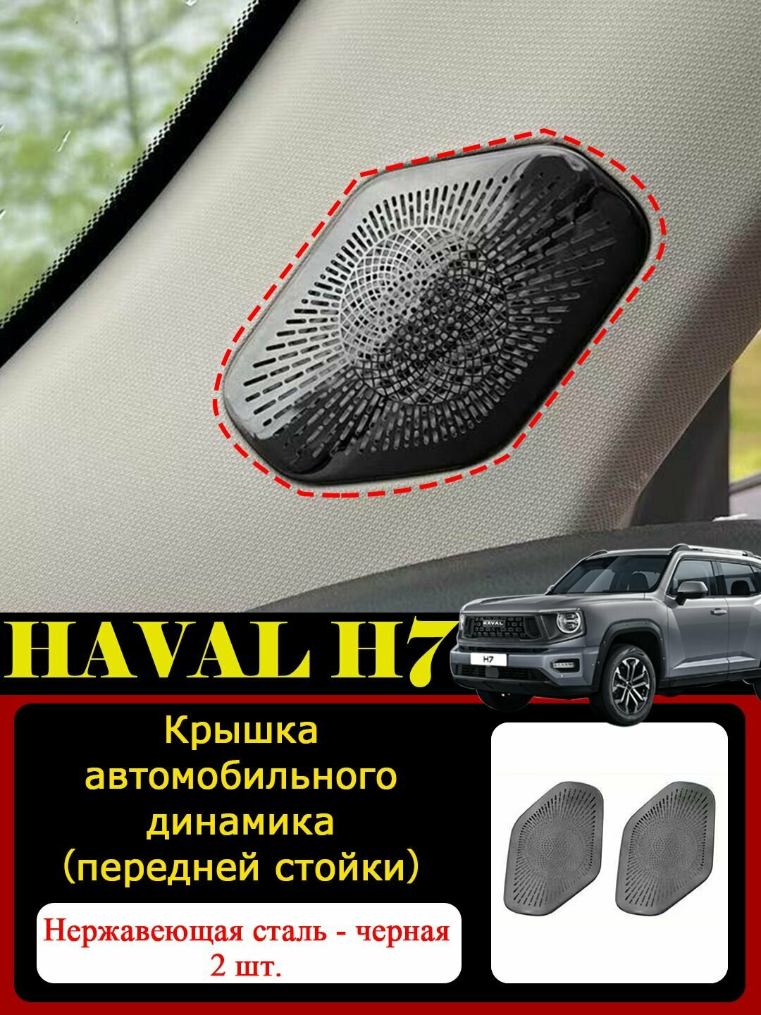 Haval Обшивка автомобильная арт. HH7-LB-CF-Z