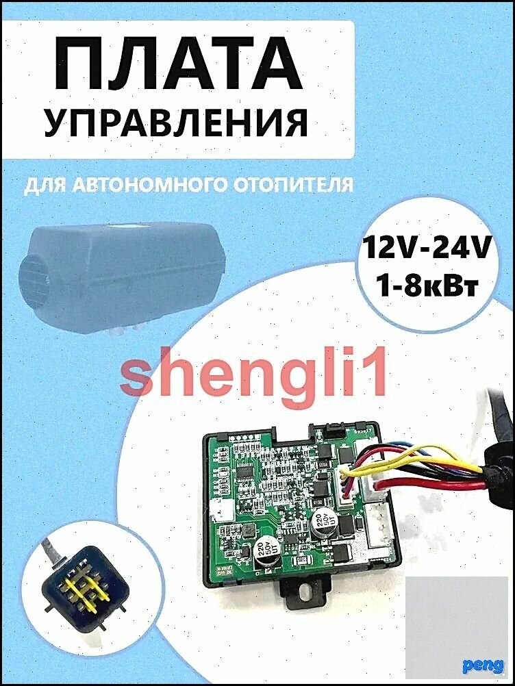 Универсальная блокплата управления для автономного отопителя 12/24В — замена 'мозгов' автопечки, совместима с 1–8 кВт (2/5/8 кВт)