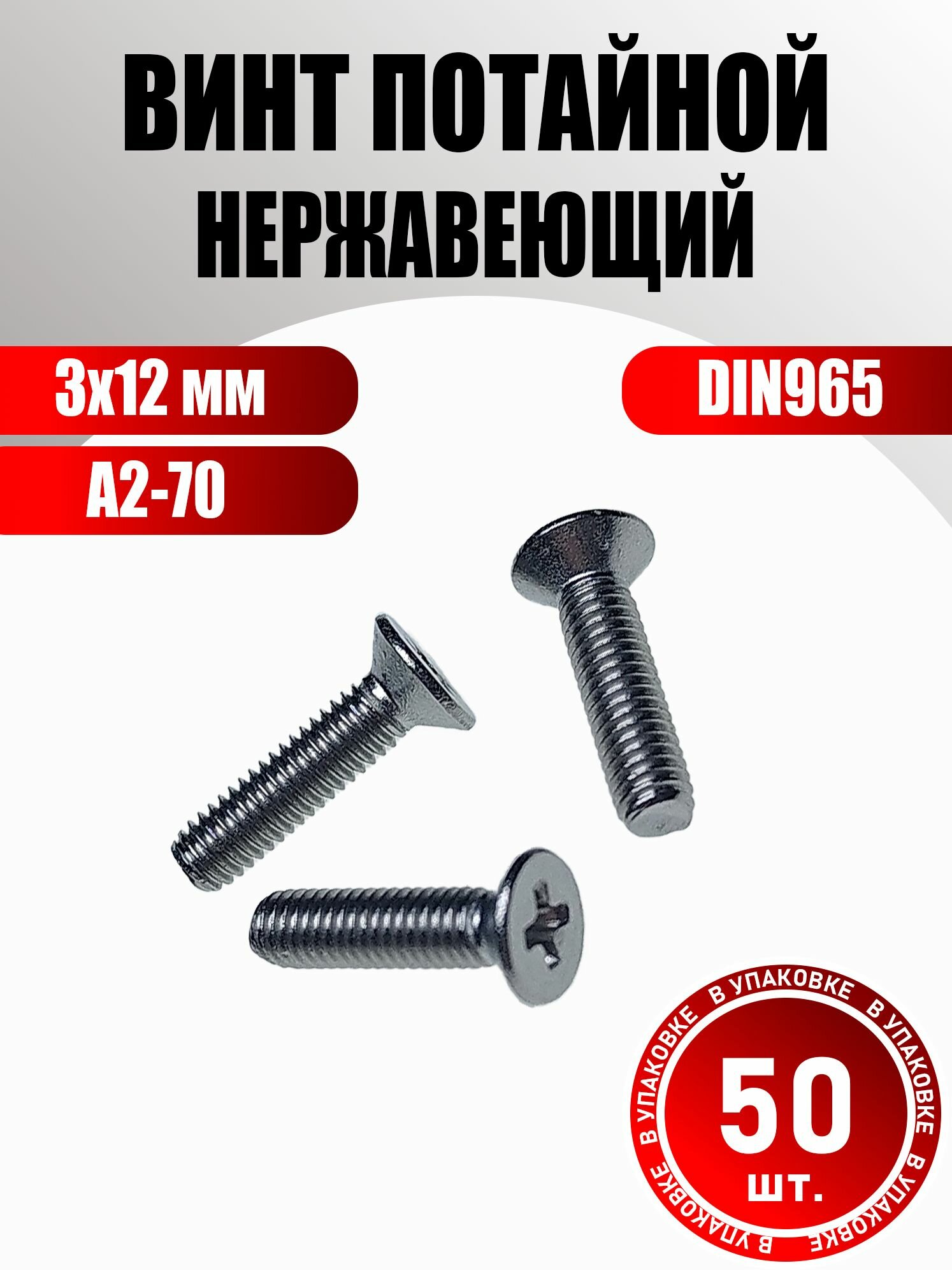 Винт 3х12 мм, потайной, нержавеющая сталь, А2-70 DIN965 PH (50 шт.)