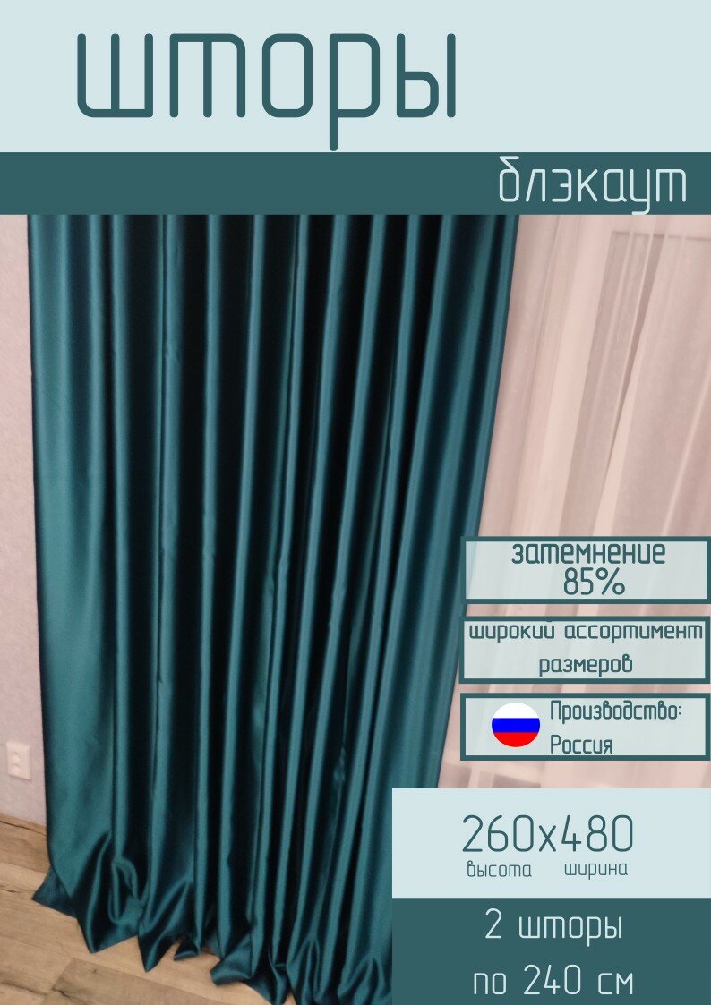 Шторы блэкаут бирюза 260*480