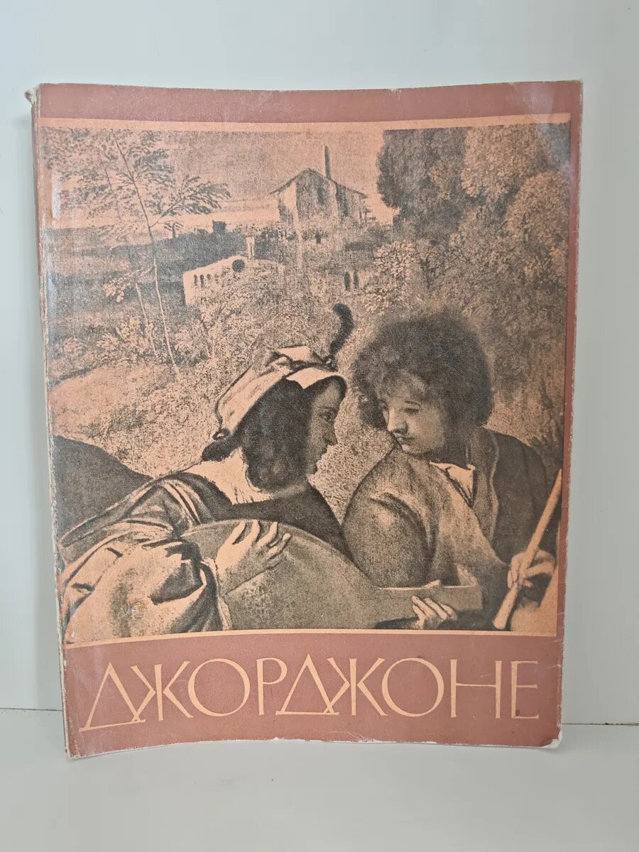 Джорджоне. Кастельфранко