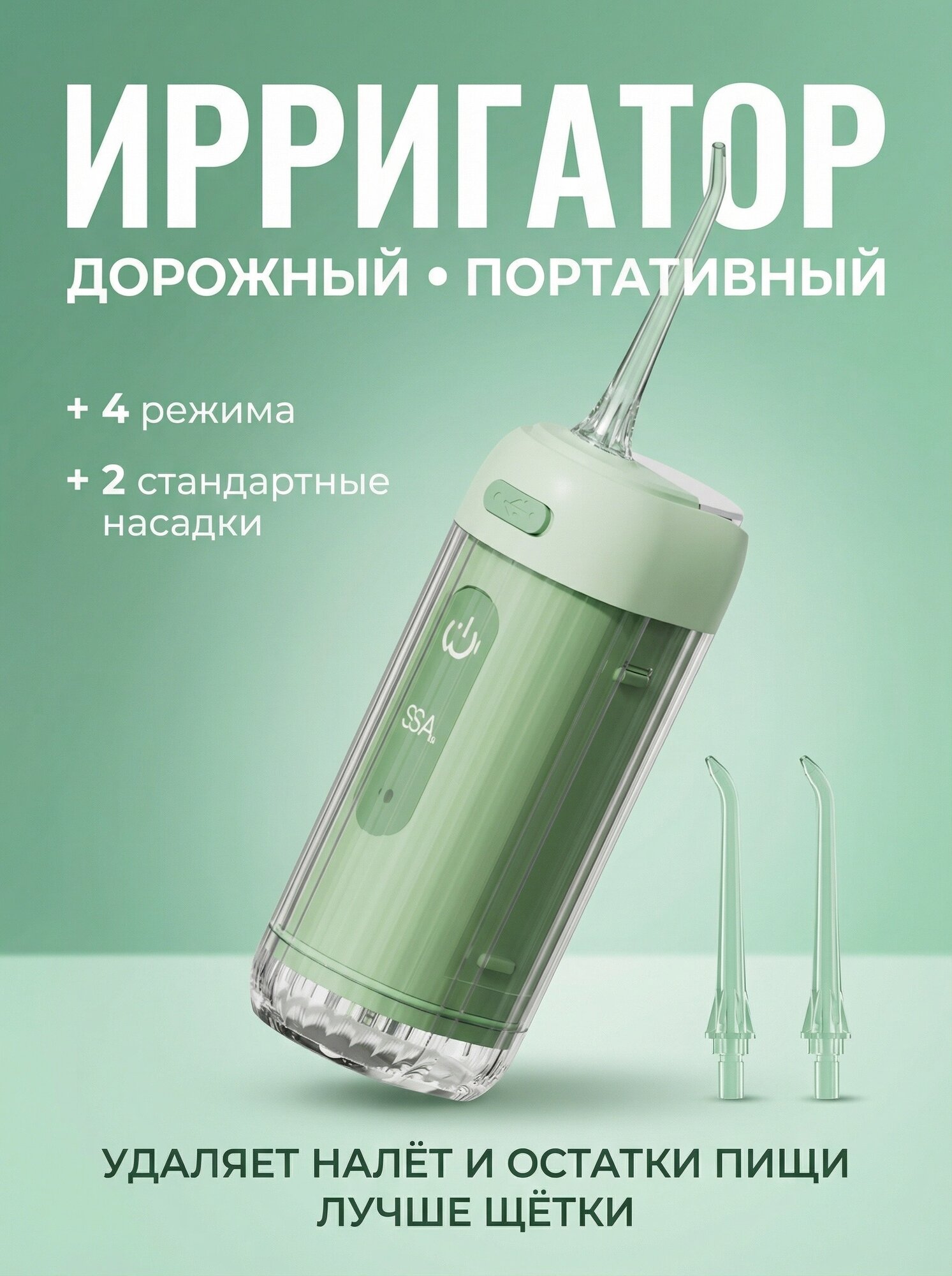 Ирригатор портативный складной 200 мл, 2 насадки, 4 режима, дорожный, Type-C, IPX7, Зеленый
